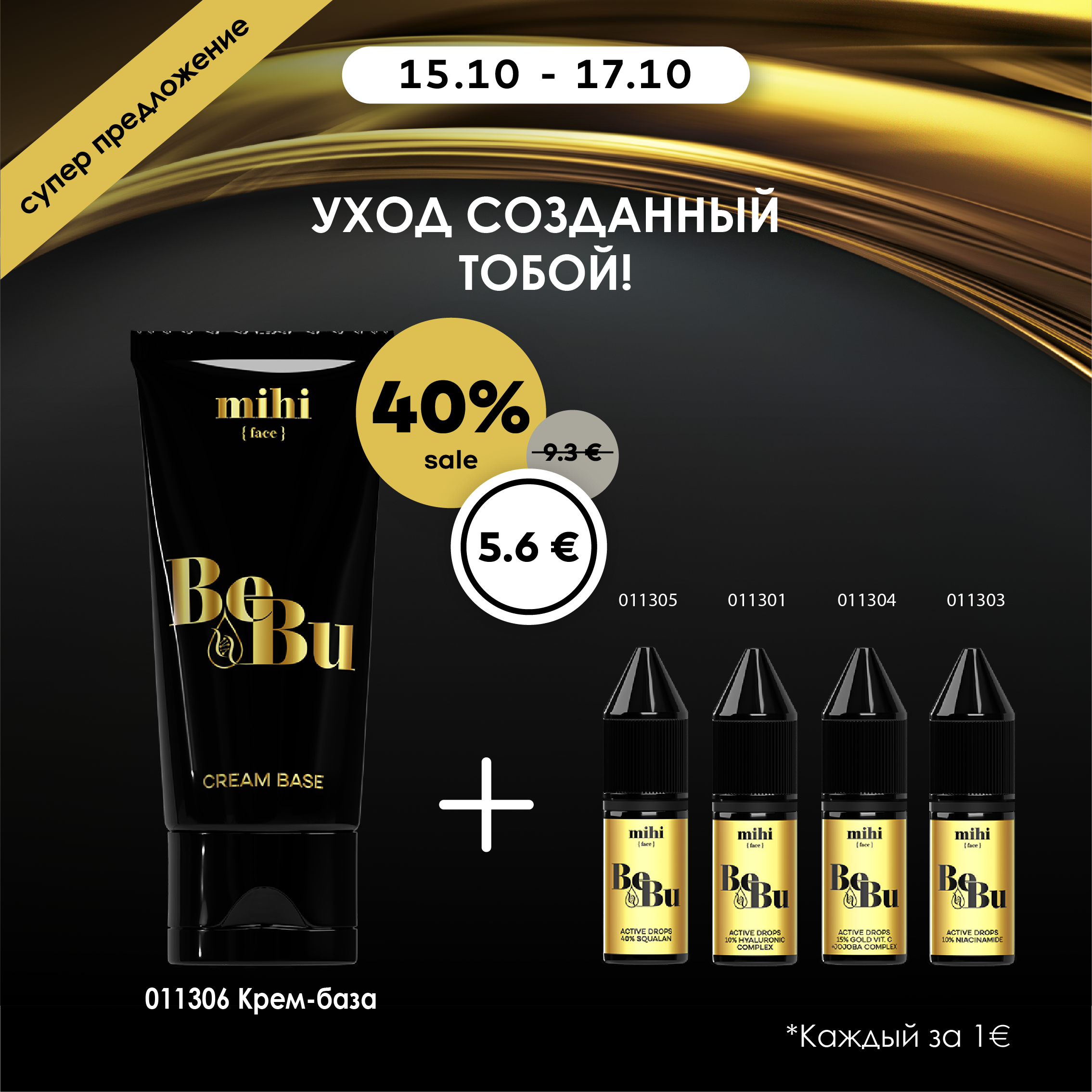 BeBu – уход, созданный тобой!